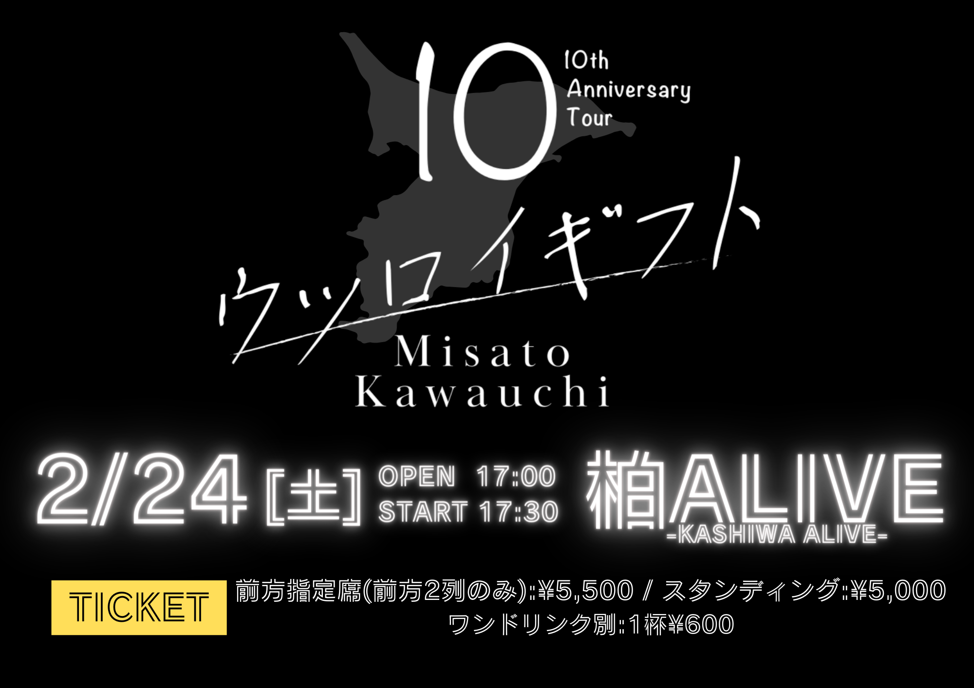 【お知らせ】河内美里10th Anniversary Tour-ウツロイギフト- in千葉 チケット情報・詳細解禁！ | 河内美里OFFICIAL SITE